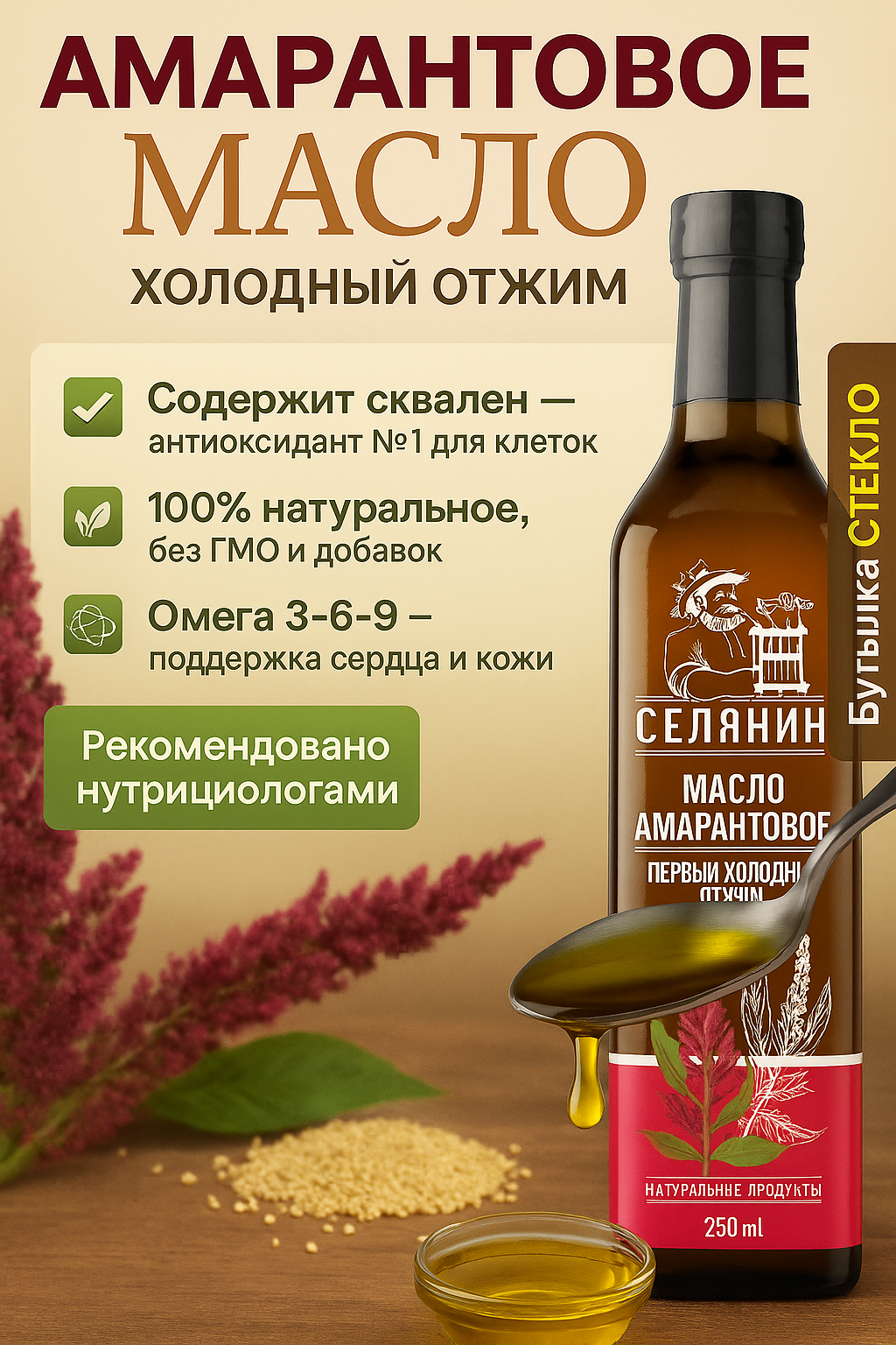 Амарантовое масло Селянин, 250мл, для веганов, холодного отжима