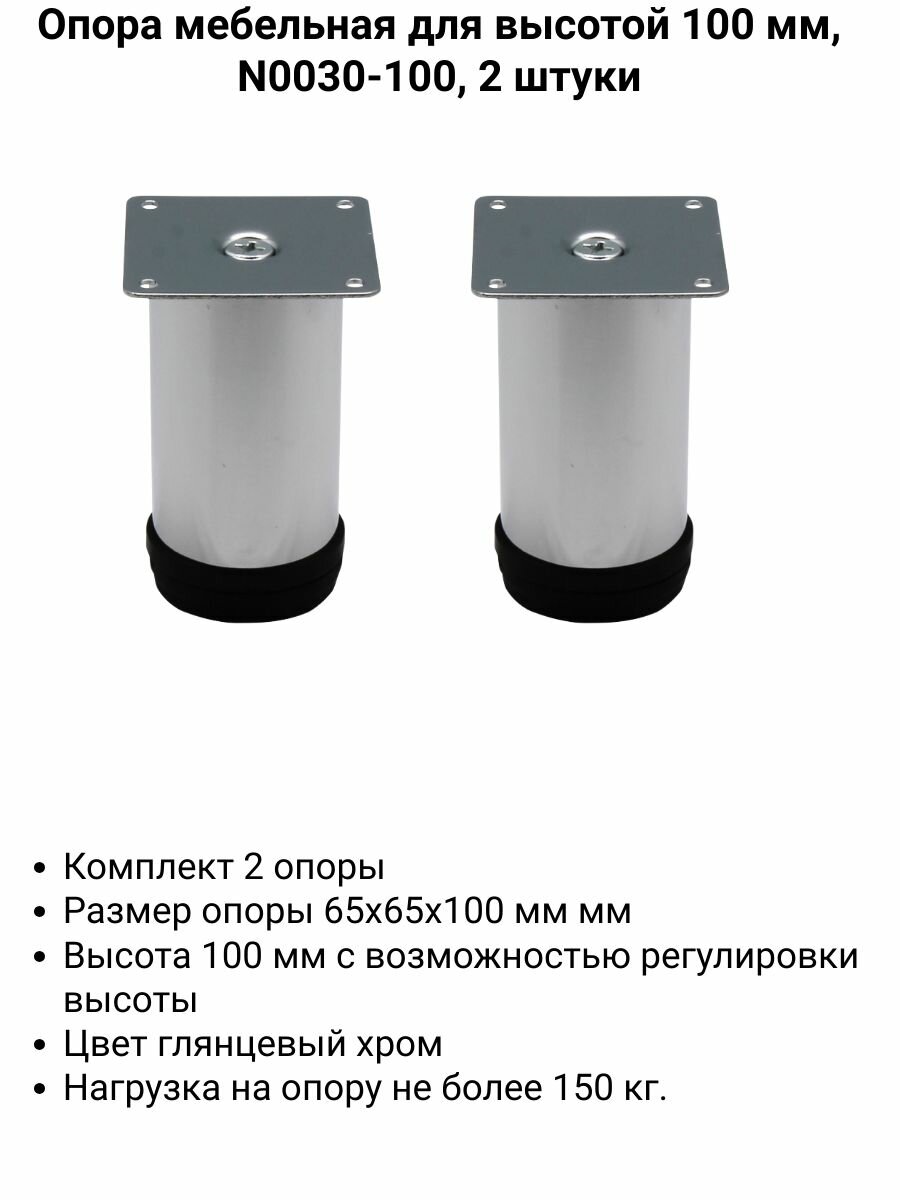 Опора мебельная регулируемая высотой 100 мм для корпусной мебели, хром, N0030-100