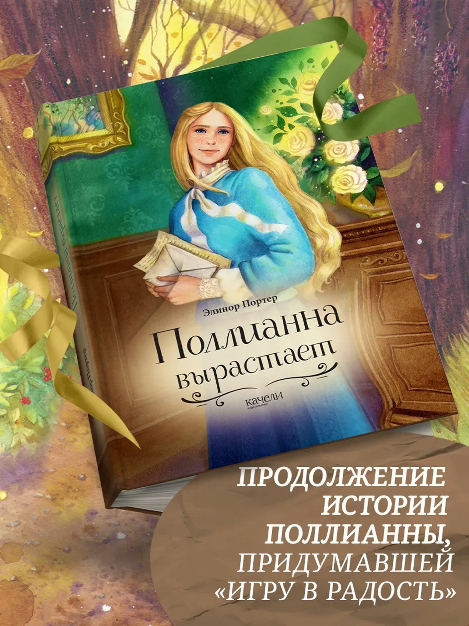 Книга Портер Э. "Поллианна вырастает", 2022 г, твердый переплет