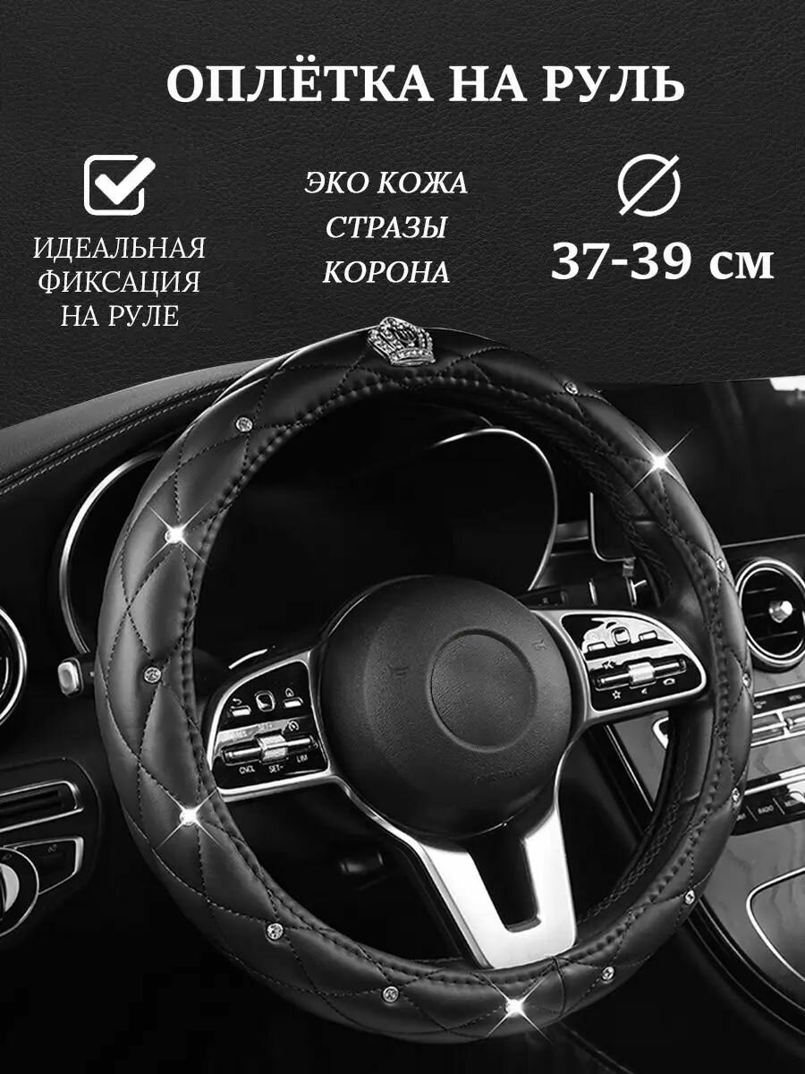Оплетка на руль со стразами универсальная 37см, 38см, 39см; чехол на руль