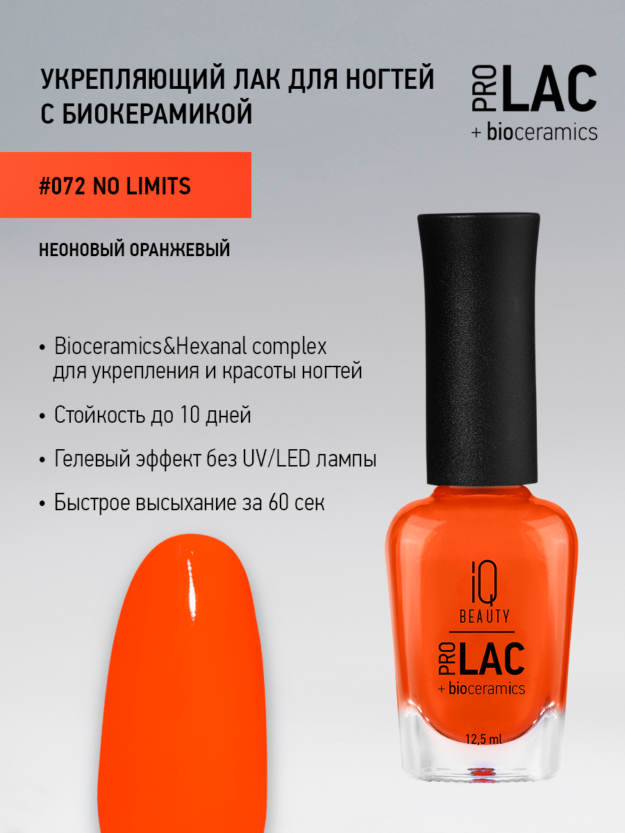Лак для ногтей IQ Beauty PROLAC+bioceramics укрепляющий 072 No Limits, неоновый, 12.5 мл
