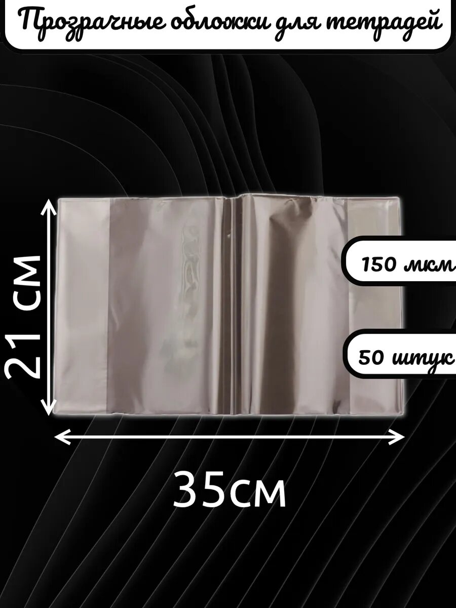 Прозрачные обложки для тетрадей. Толщина - 150 мкм. 50 шт в уп
