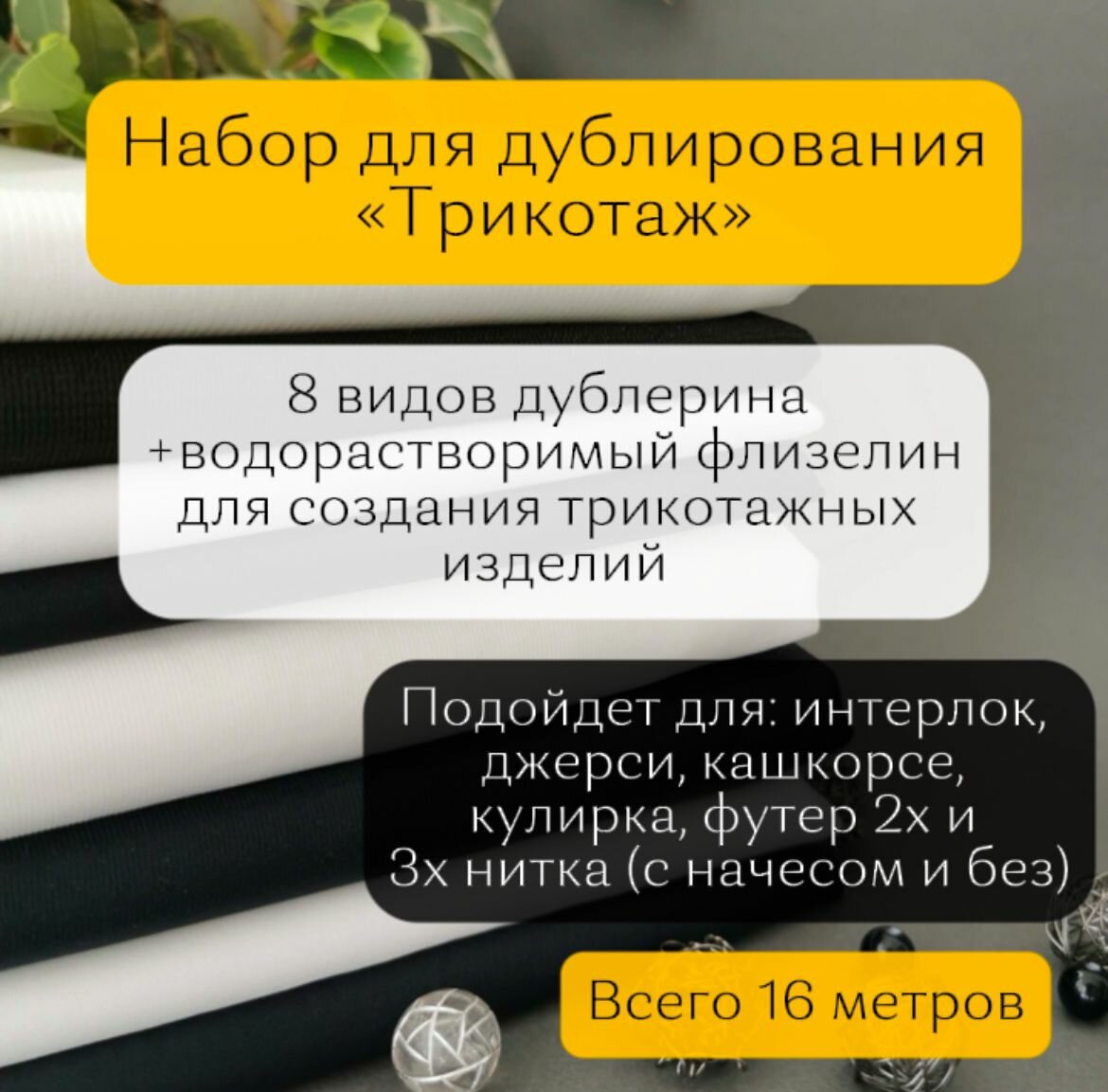 Набор Трикотаж. Набор дублеринов (16 метров)