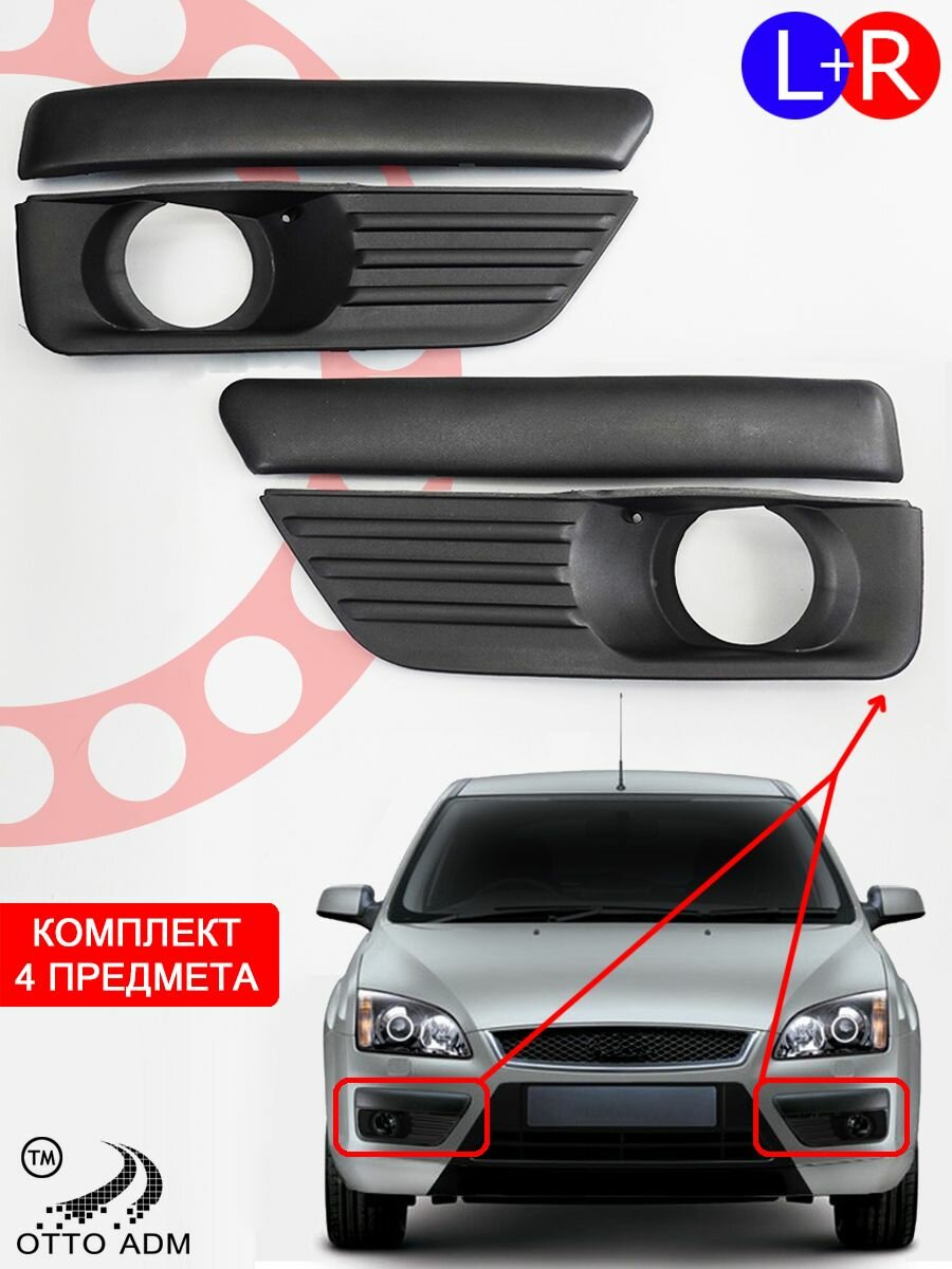 Накладки ПТФ с молдингами для Форд Фокус 2, накладки бампера для Ford Focus 2 (2004-2008) комплект 4 штуки