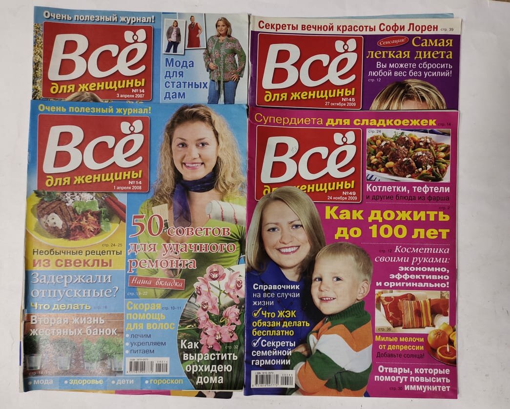 Журнал Все для женщины (комплект из 4 журналов): №14/2007, №14/2008, №45, 49/2009.