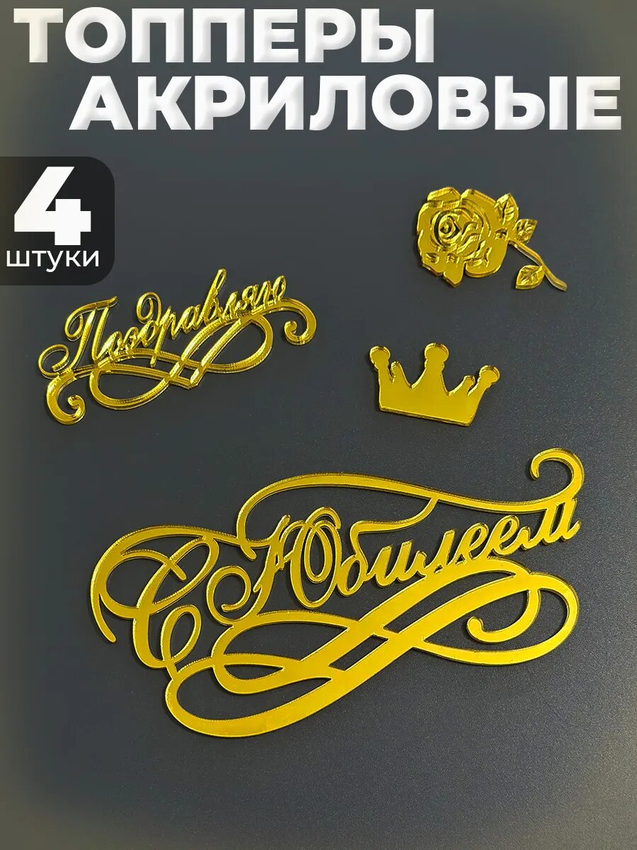 Топпер Orange С юбилеем, зеркальный акрил, золотистый, набор 4 шт