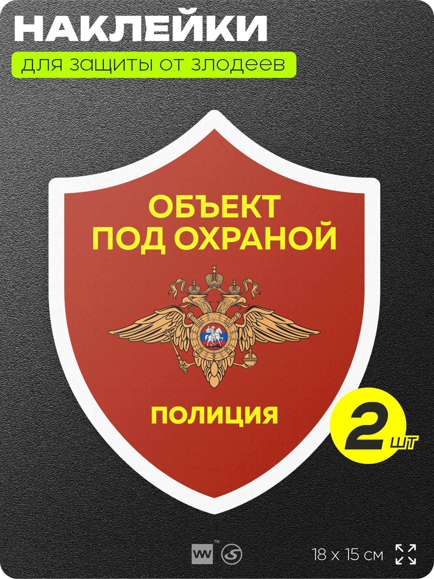 Наклейки под охраной полиции, шильд, 15х18 см, 2 шт, Айдентика Технолоджи