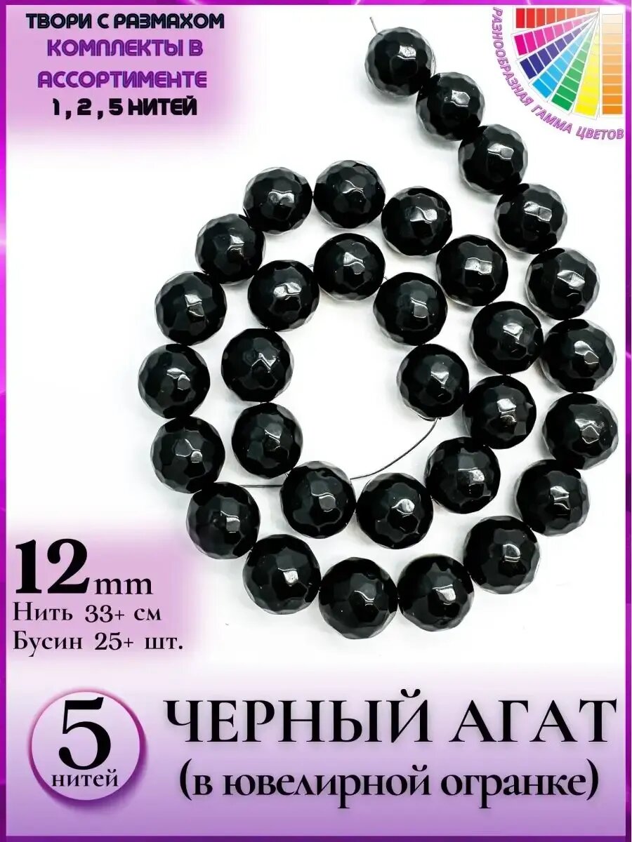 0623/5 Чёрный агат камни в огранке для рукоделия 12 мм 5 шт