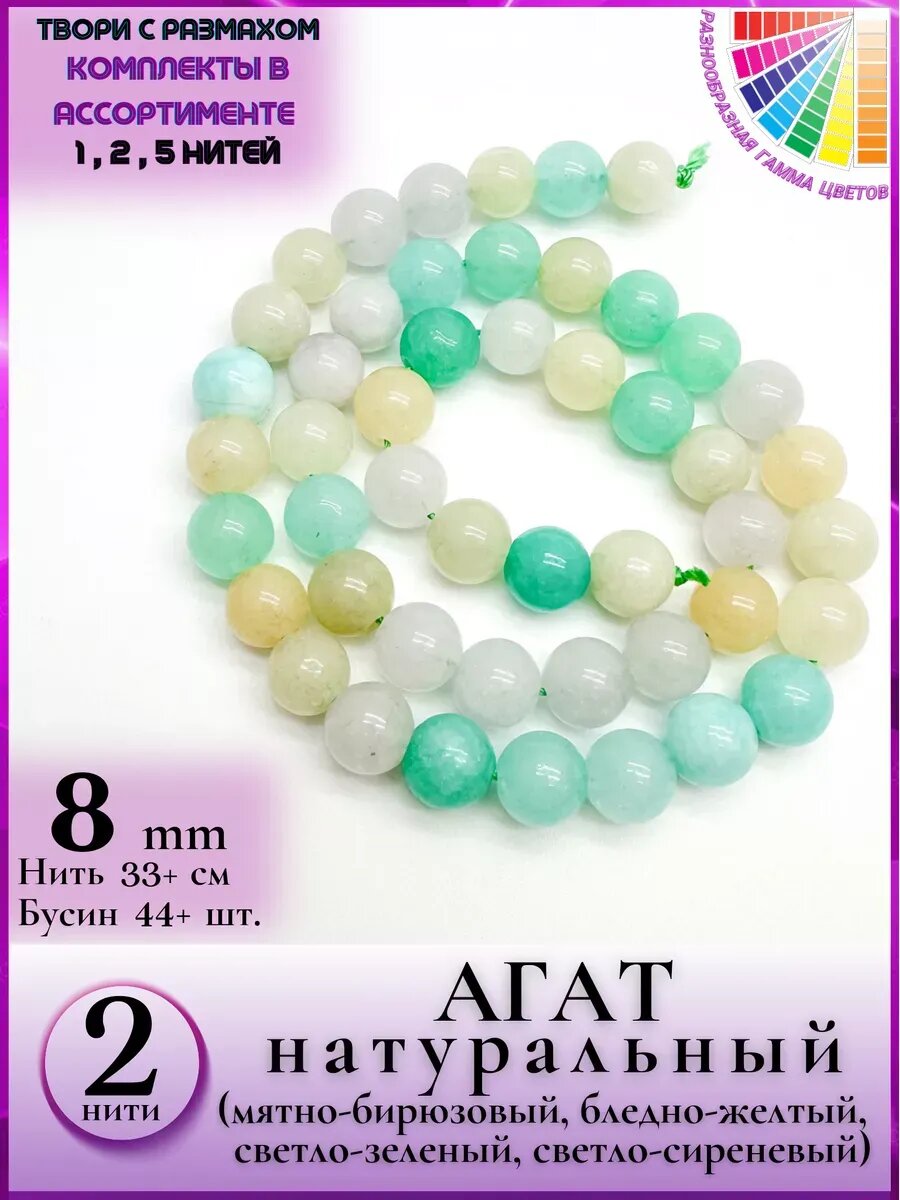 1116/2 Агат разноцветный нежный 8мм 2шт для бижутерии лучшие