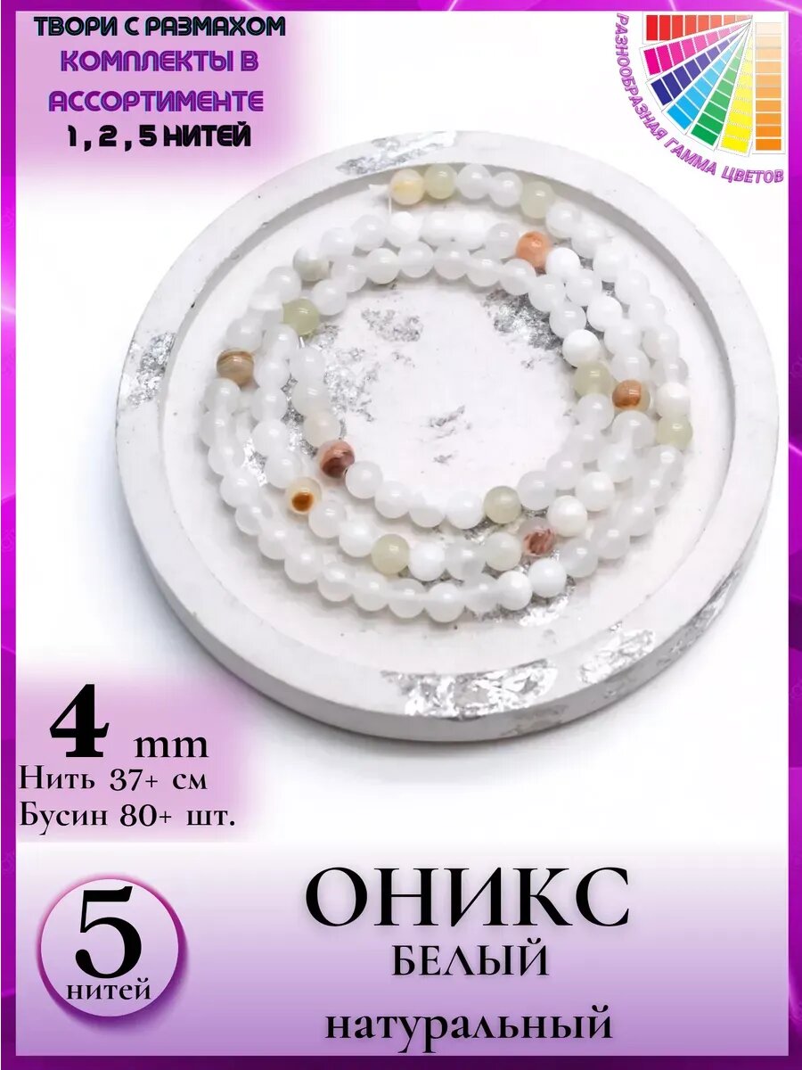 1450/5 Белый оникс для защитного чокера 4 мм 5 нитей премиум