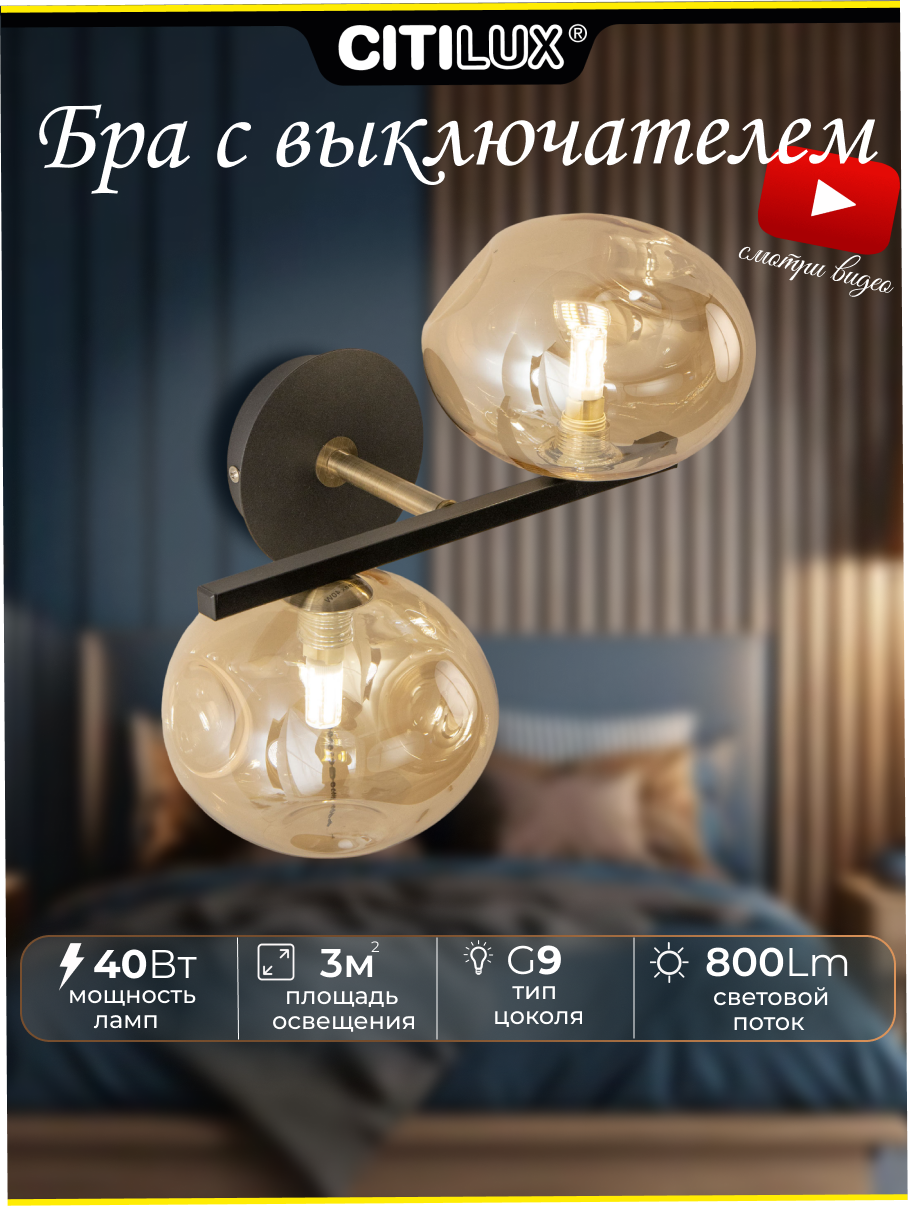 Бра Citilux Девис CL201321 коричневый/бронза, 2хG9, 40Вт, плафоны шампань, 3м²