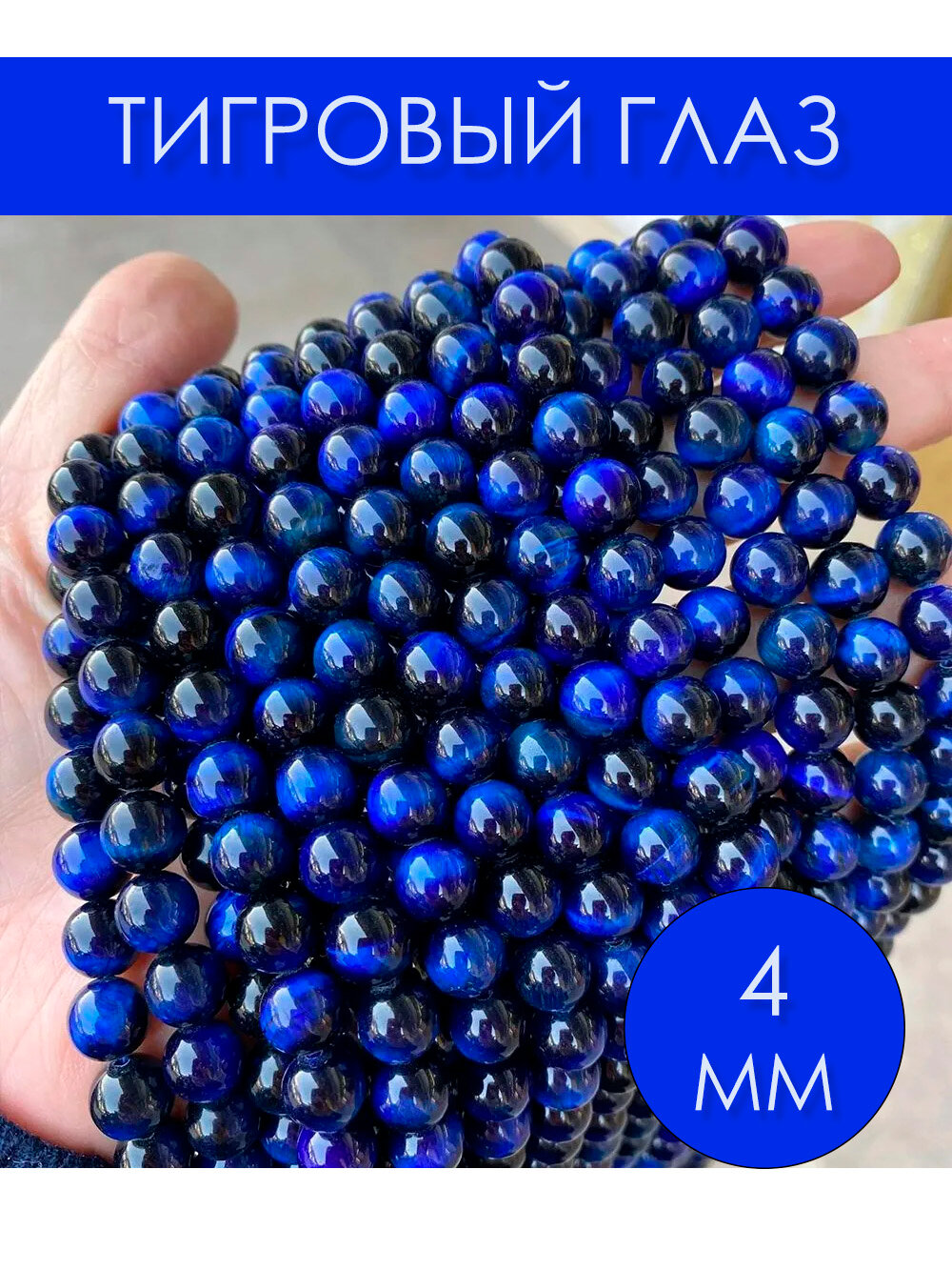 Тигровый глаз бусины шарик 4 мм, на нитке 38 см, около 95 шт, цвет: Синий