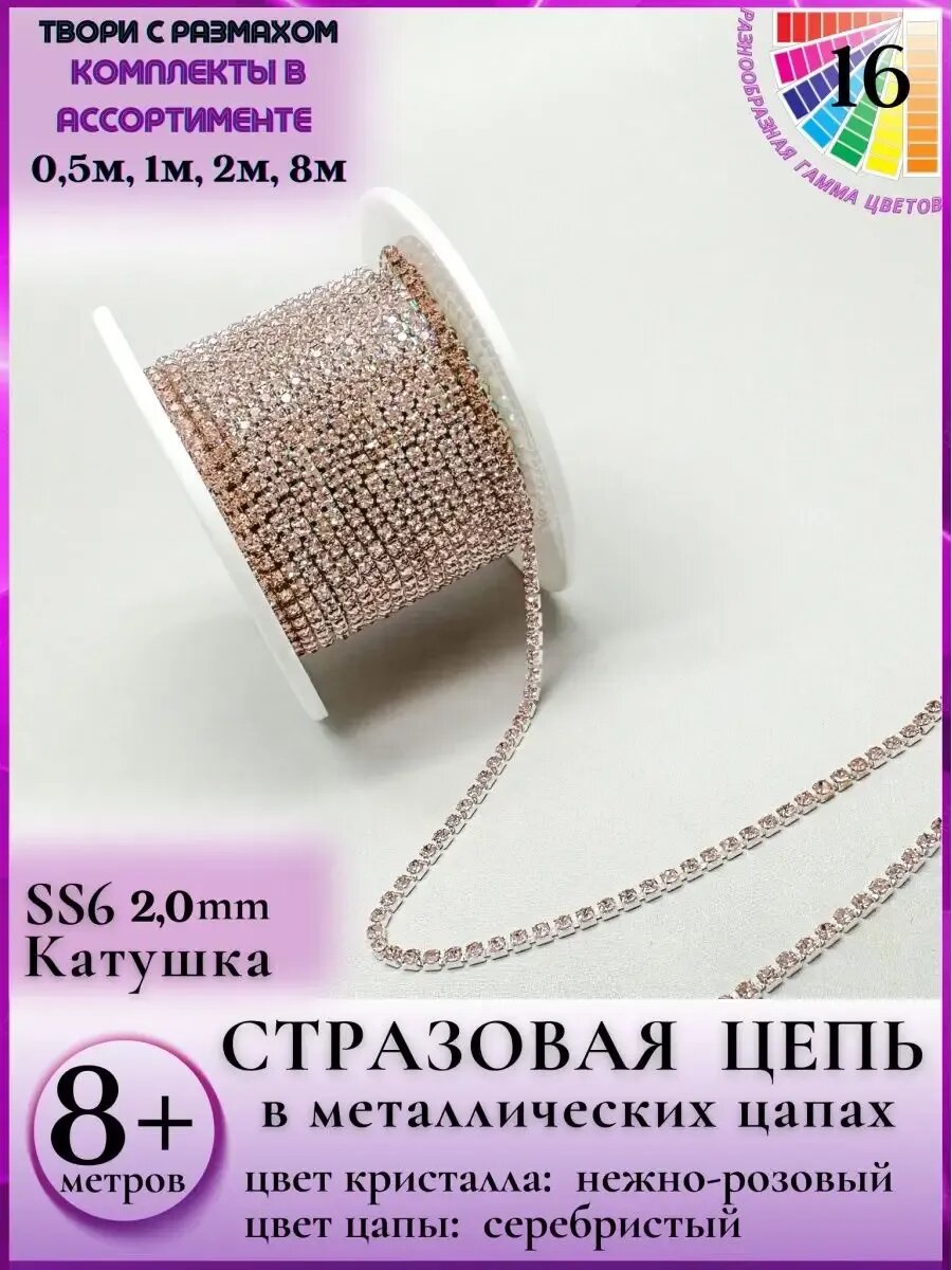 0250 Стразовая цепь розовая для декора одежды и обуви 8 метр