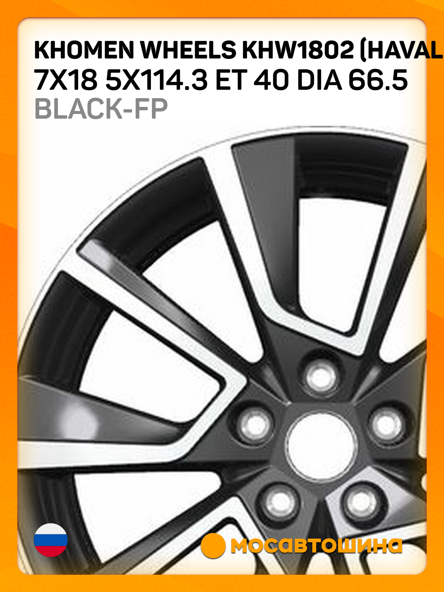 Автомобильные диски Khomen Wheels KHW1802 (Haval H6) 7x18 5x114.3 ET 40 Dia 66.5 Black-FP