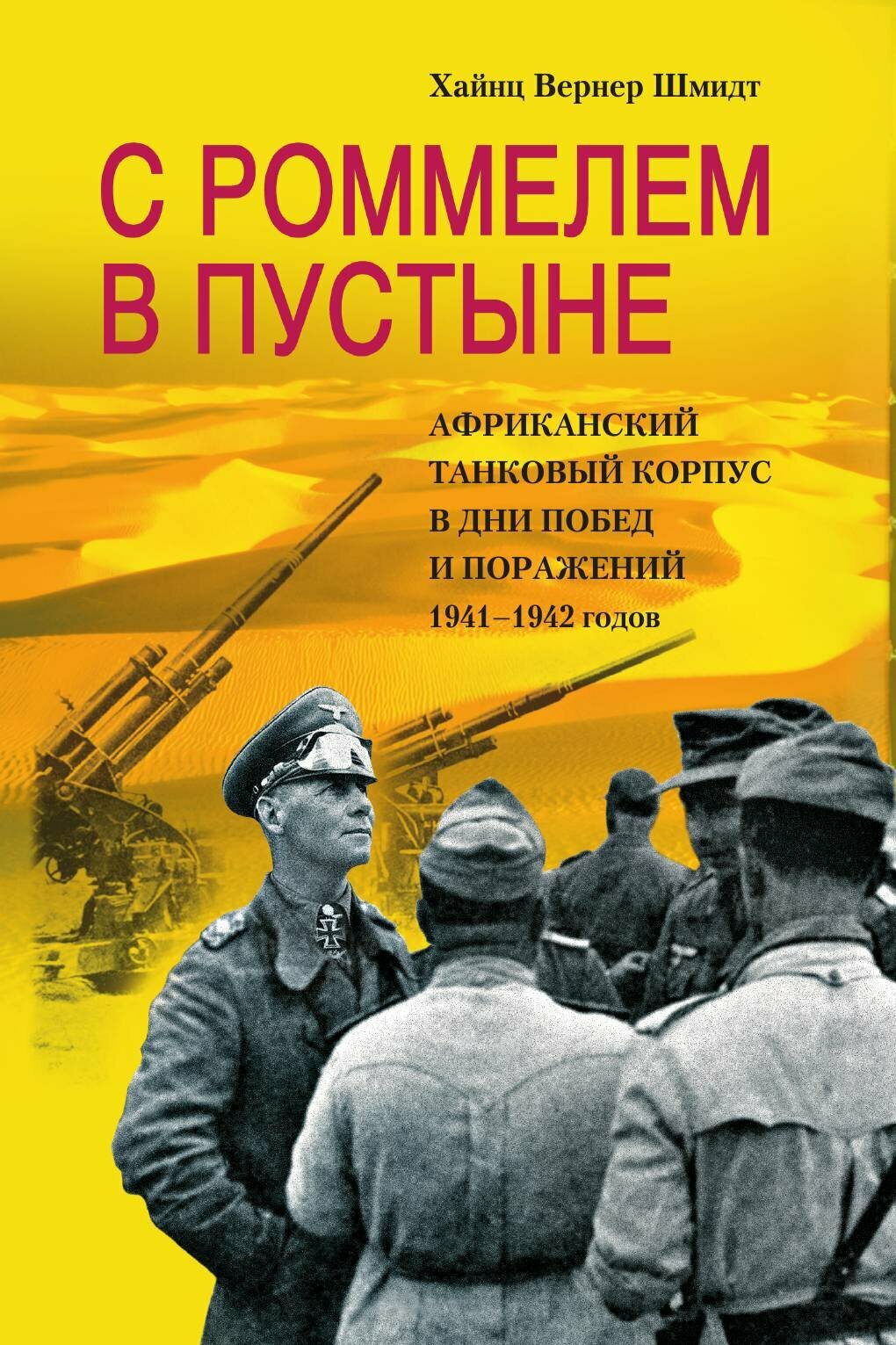 С Роммелем в пустыне — фото 1