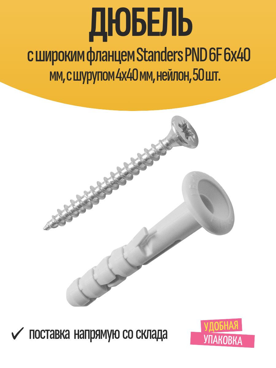 Дюбель с широким фланцем Standers PND 6F 6х40 мм, с шурупом 4х40 мм, нейлон, 50 шт.