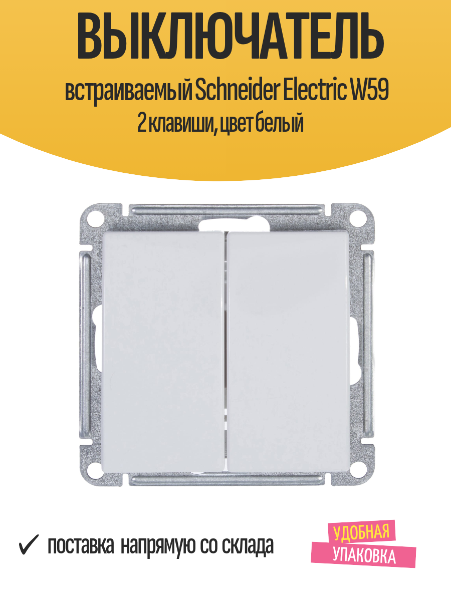 Выключатель встраиваемый Schneider Electric W59 2 клавиши, цвет белый