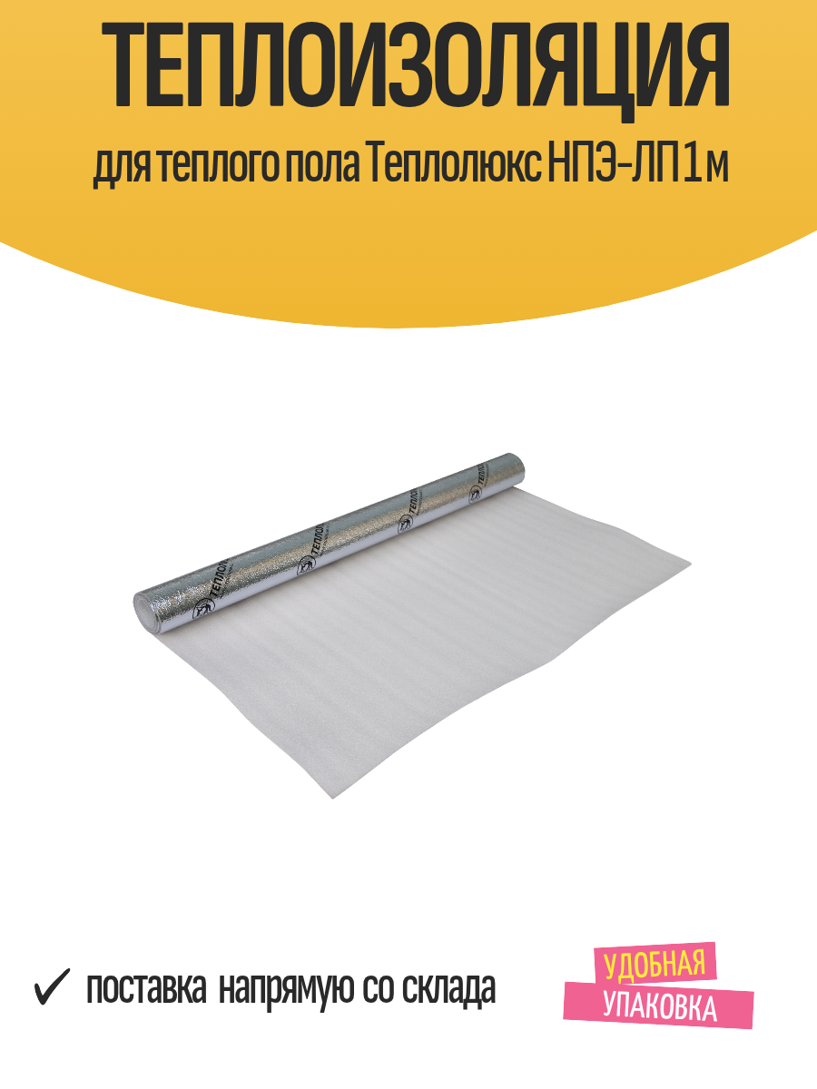 Теплоизоляция для теплого пола Теплолюкс НПЭ-ЛП 1 м