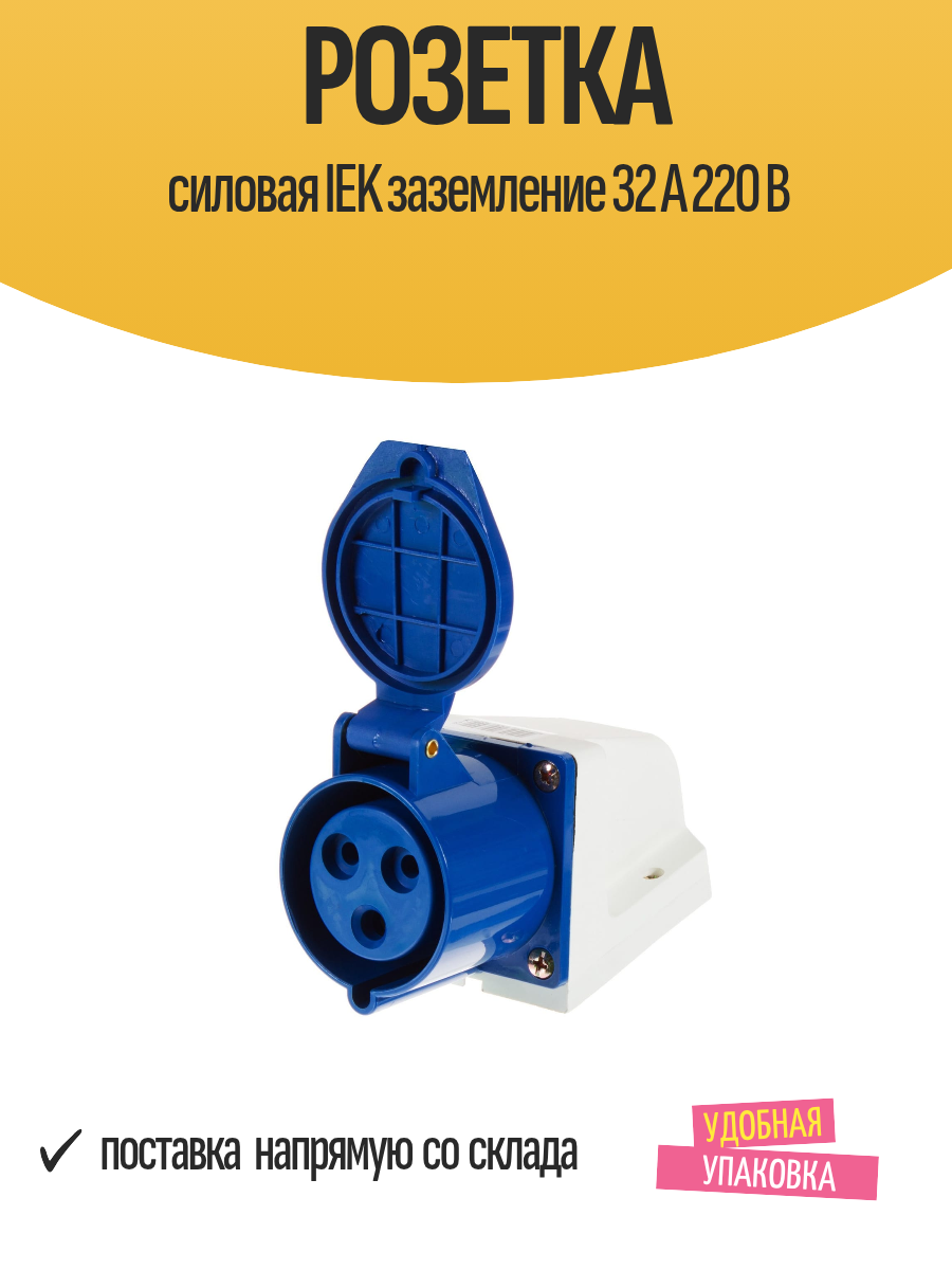 Розетка силовая IEK с заземлением, 32 А, 220 В, стационарная