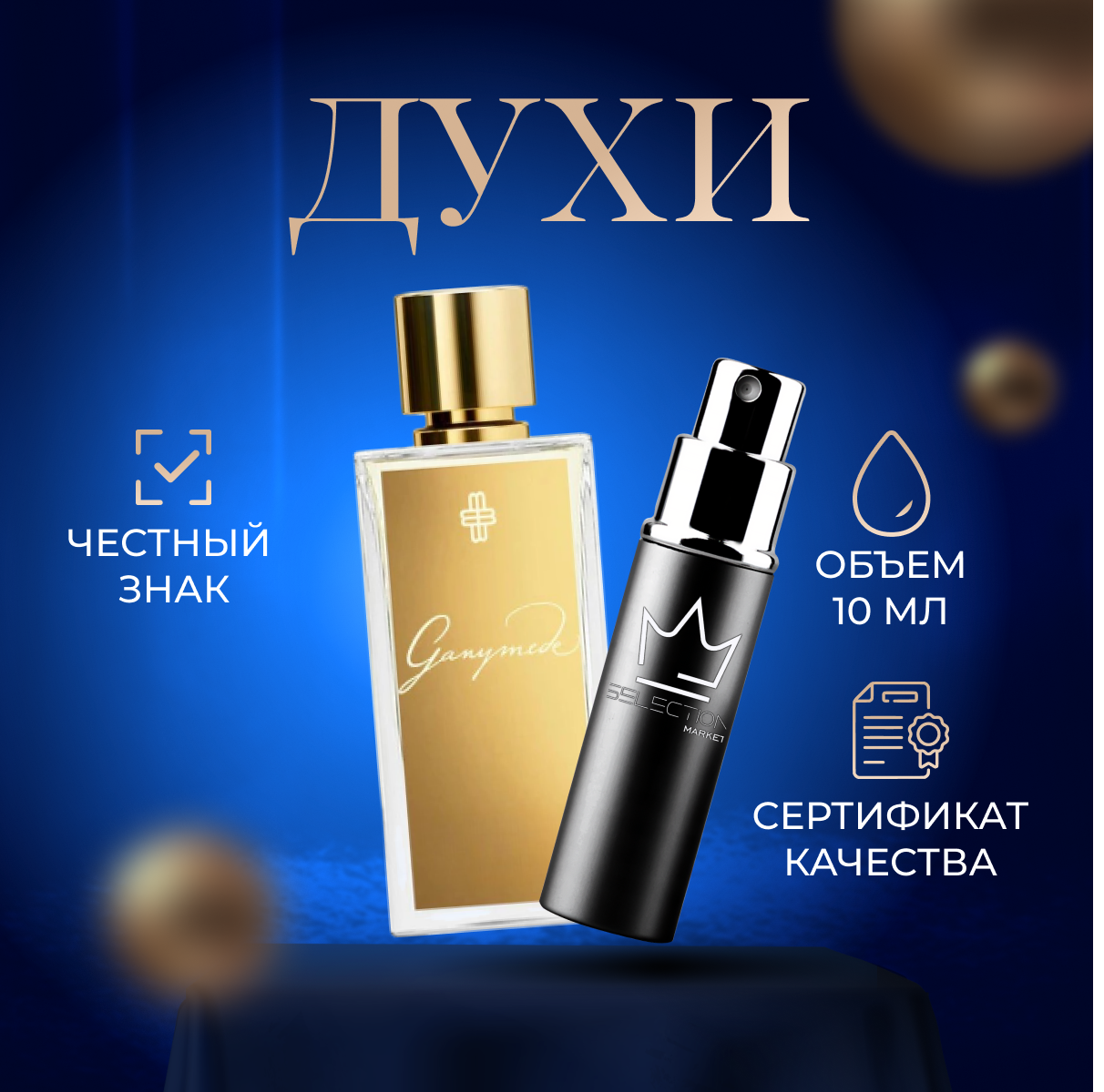 Парфюмерная вода Selection market по мотивам MARC-ANTOINE BARROIS Ganymede миниатюра 10 мл