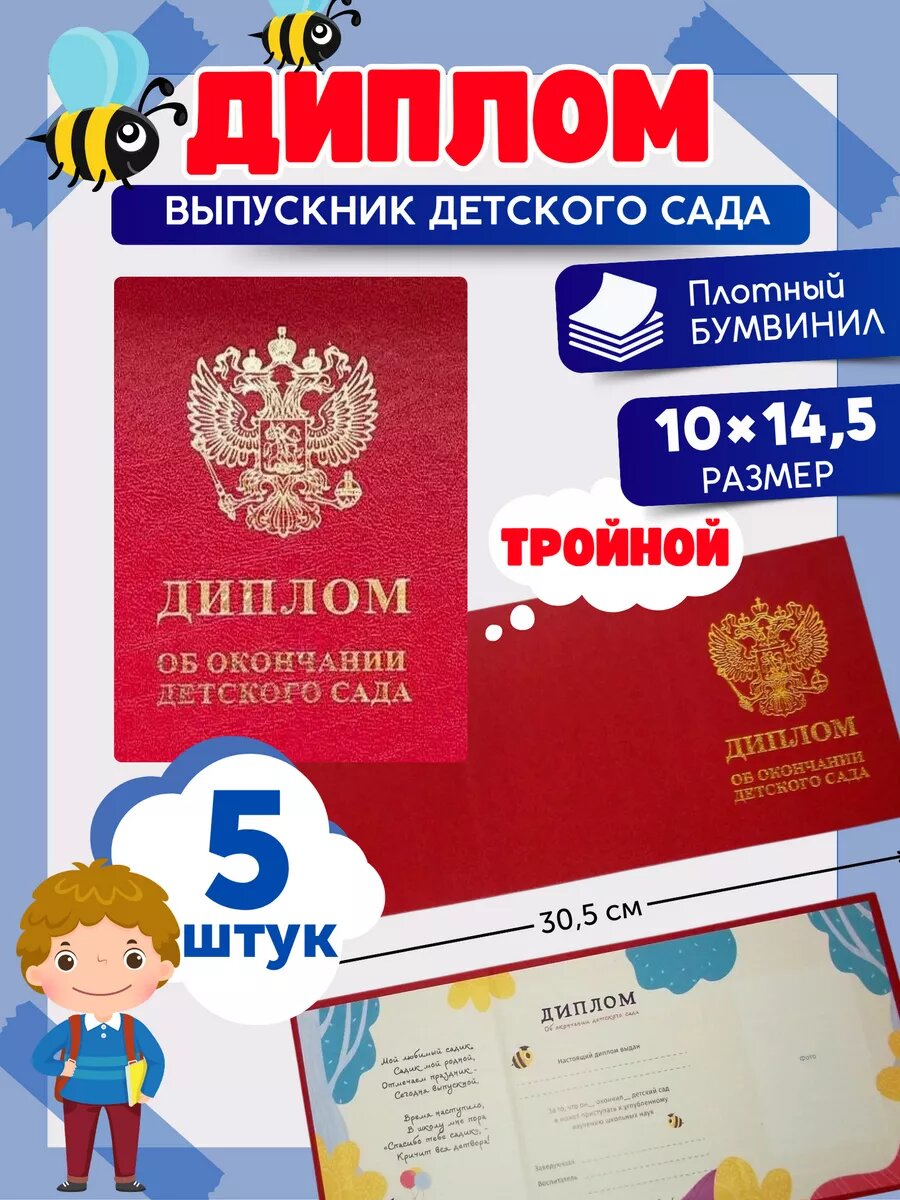 Диплом об окончании детского сада 11Х15 см 5 штук бумвинил