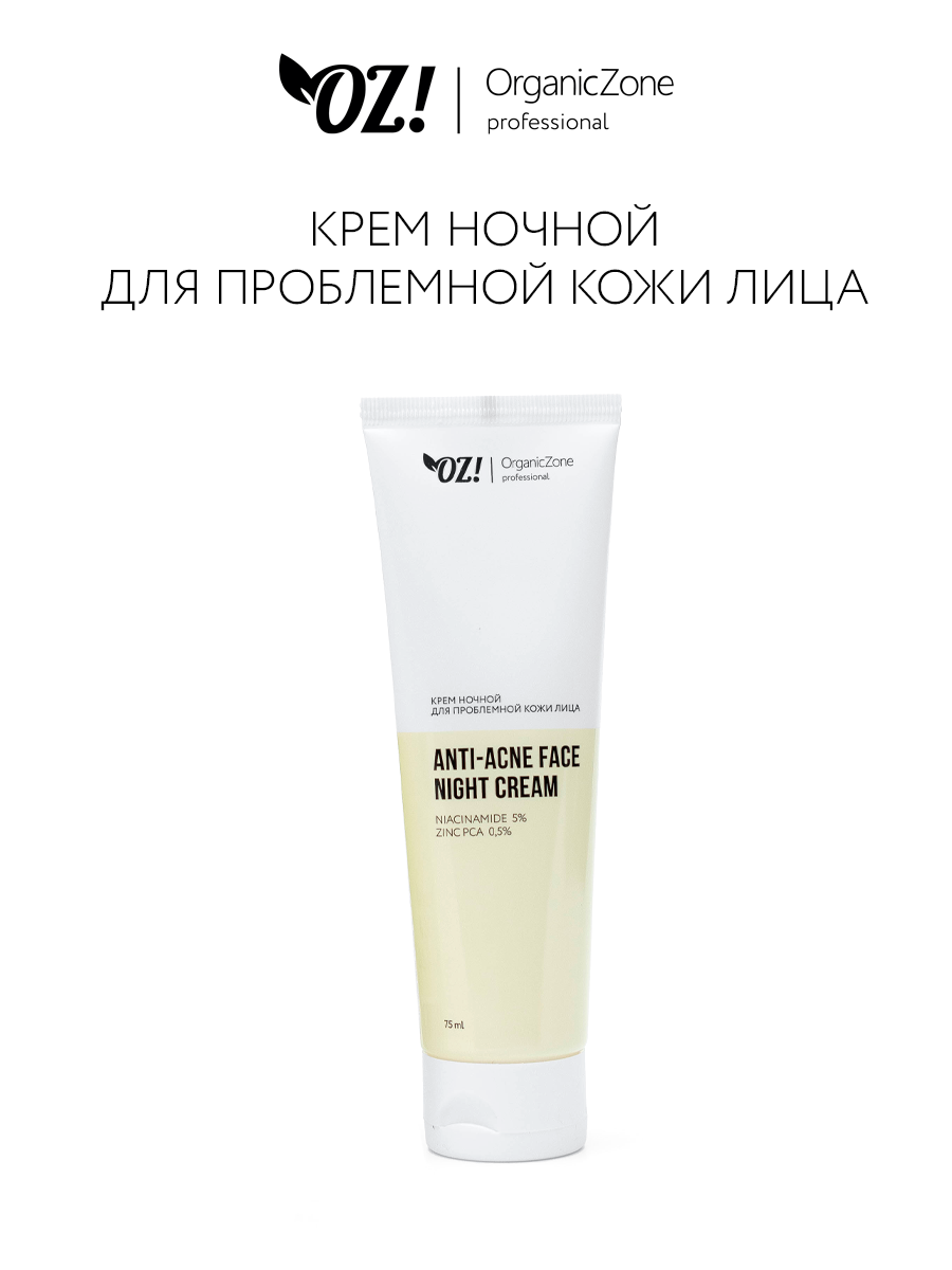 OZ! OrganicZone Крем ночной для проблемной кожи лица ANTI-ACNE, 75мл
