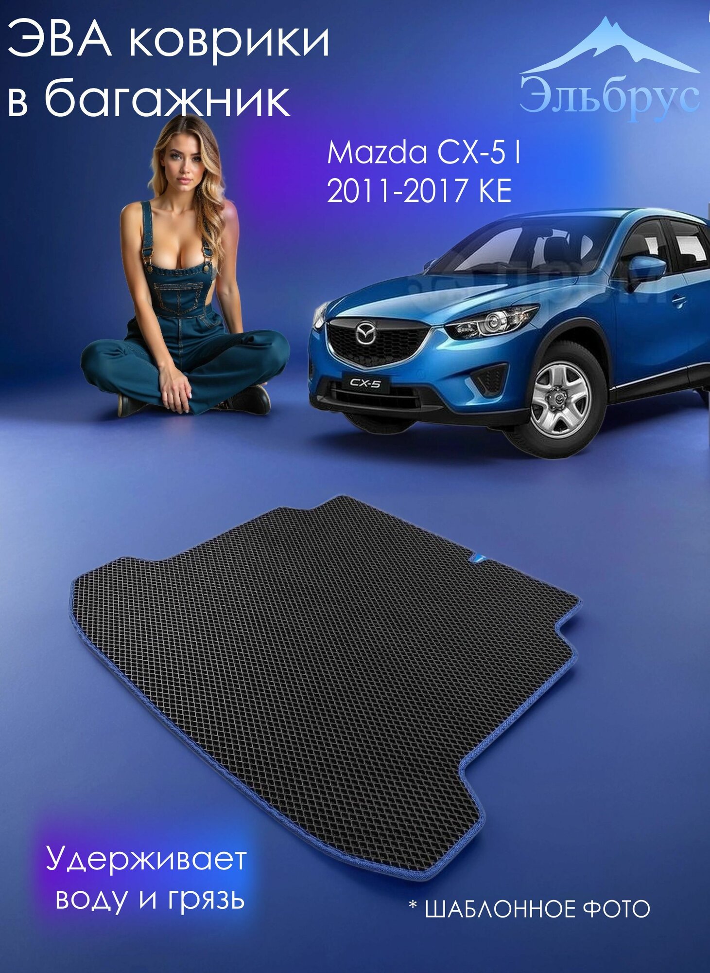 Коврик в багажник Mazda CX-5 I 2011-2017 KE