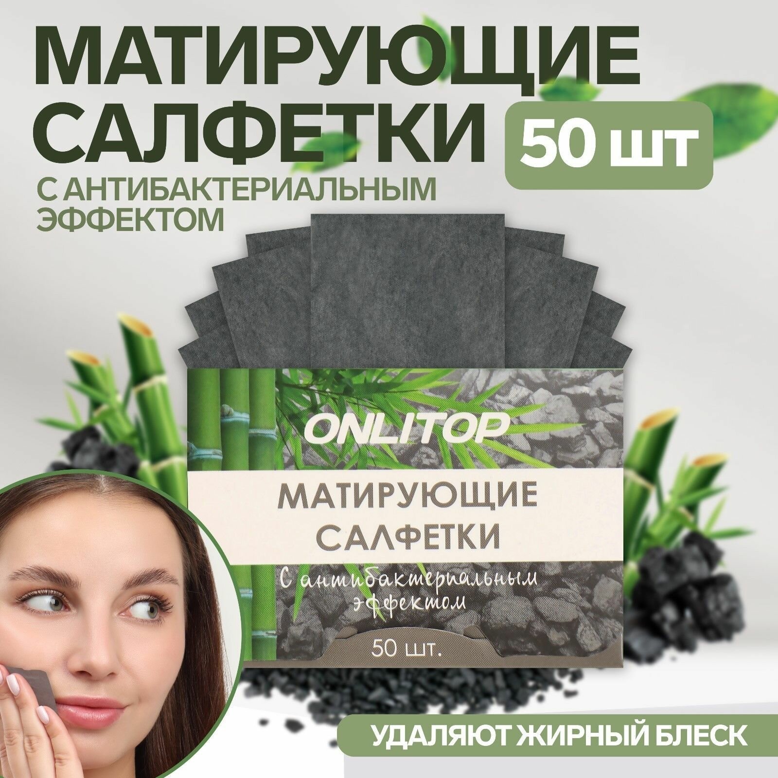 Матирующие салфетки Natural , 50 шт, с антибактериальным эффектом, чёрный уголь