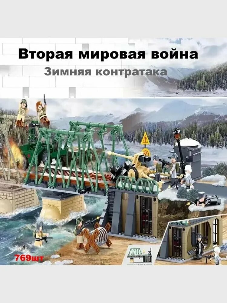 Конструктор SLUBAN серия "Армия"/Зимняя контратака/Вторая мировая война(769 шт)