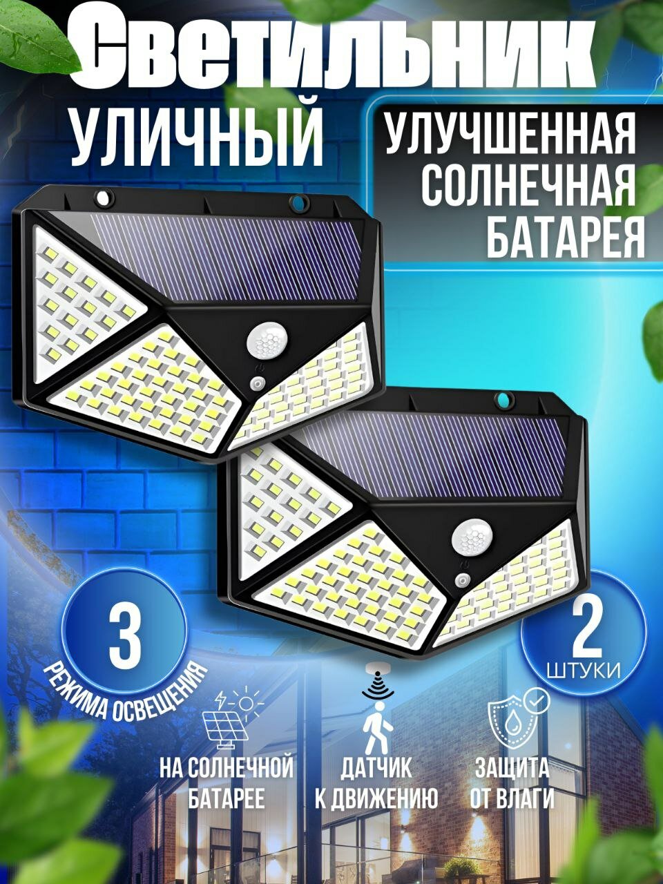 Прожектор светодиодный уличный с датчиком движения, на солнечной батарее