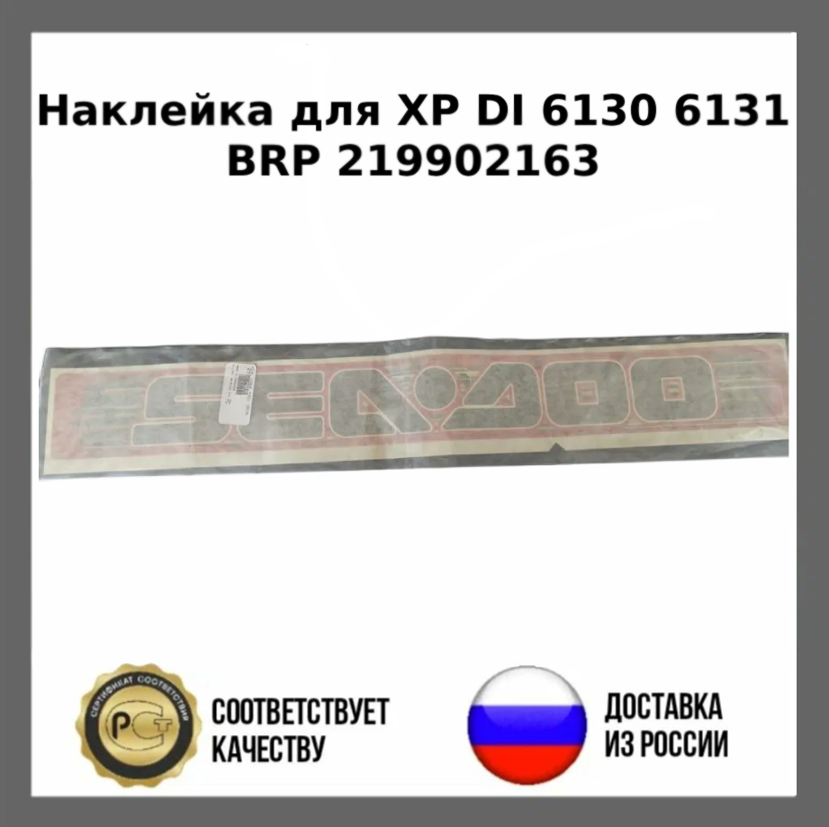 Наклейка для XP DI 6130 6131 BRP 219902163
