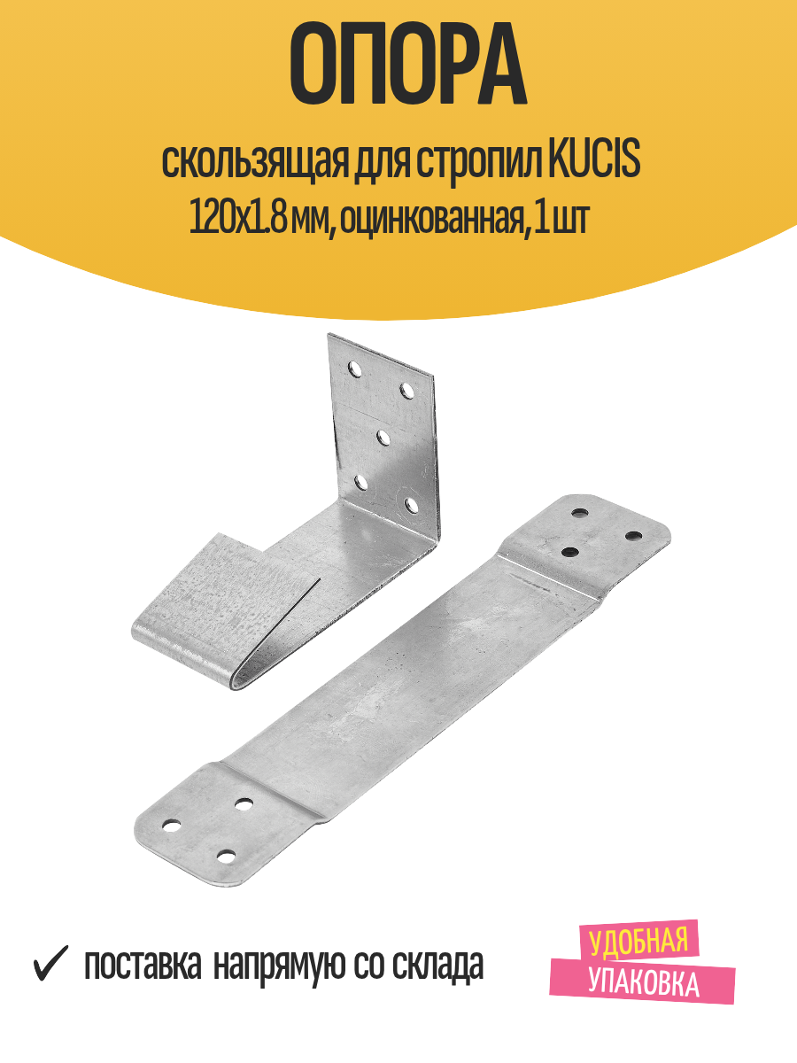 Опора скользящая для стропил KUCIS 120x1.8 мм, оцинкованная, 1 шт
