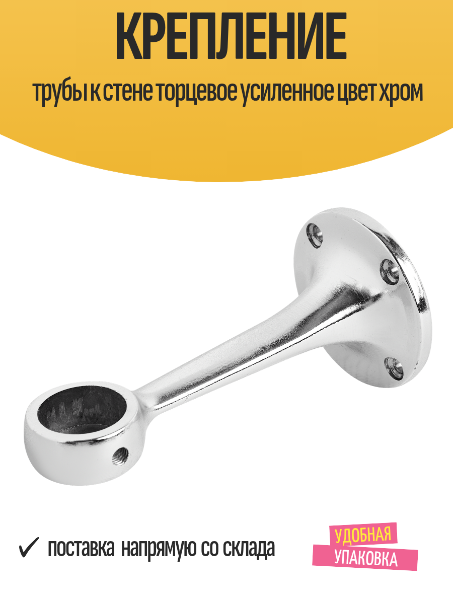 Крепление трубы к стене торцевое усиленное цвет хром