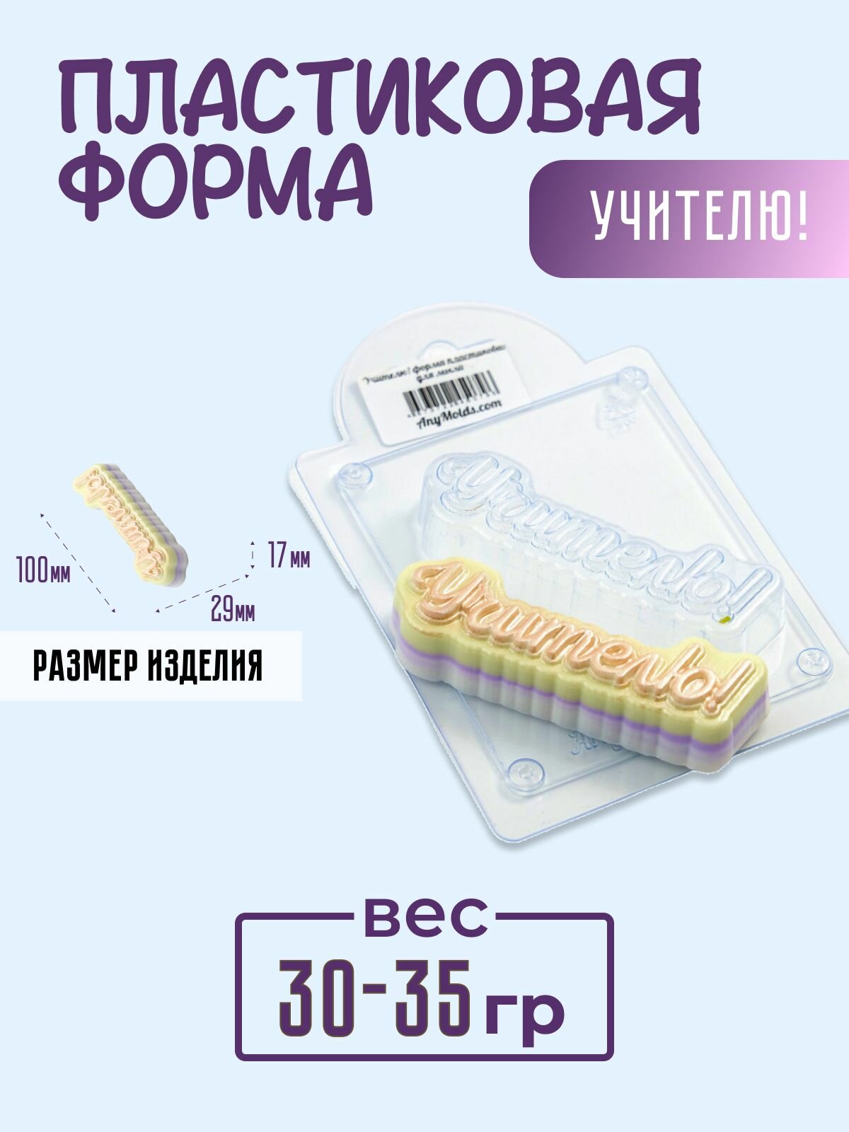 Учителю! для мыла V2пластиковая форма для мыла и шоколада