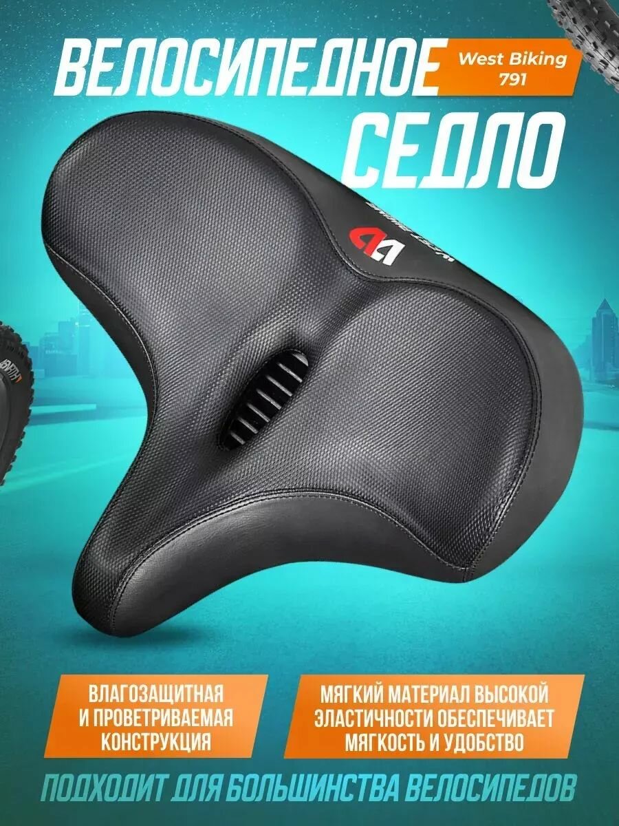 Велосипедное седло West Biking 791 широкое черное