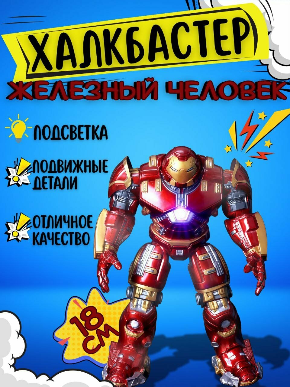 Фигурка Железный Человек (Халкбастер) - "Мстители" (18 см.)