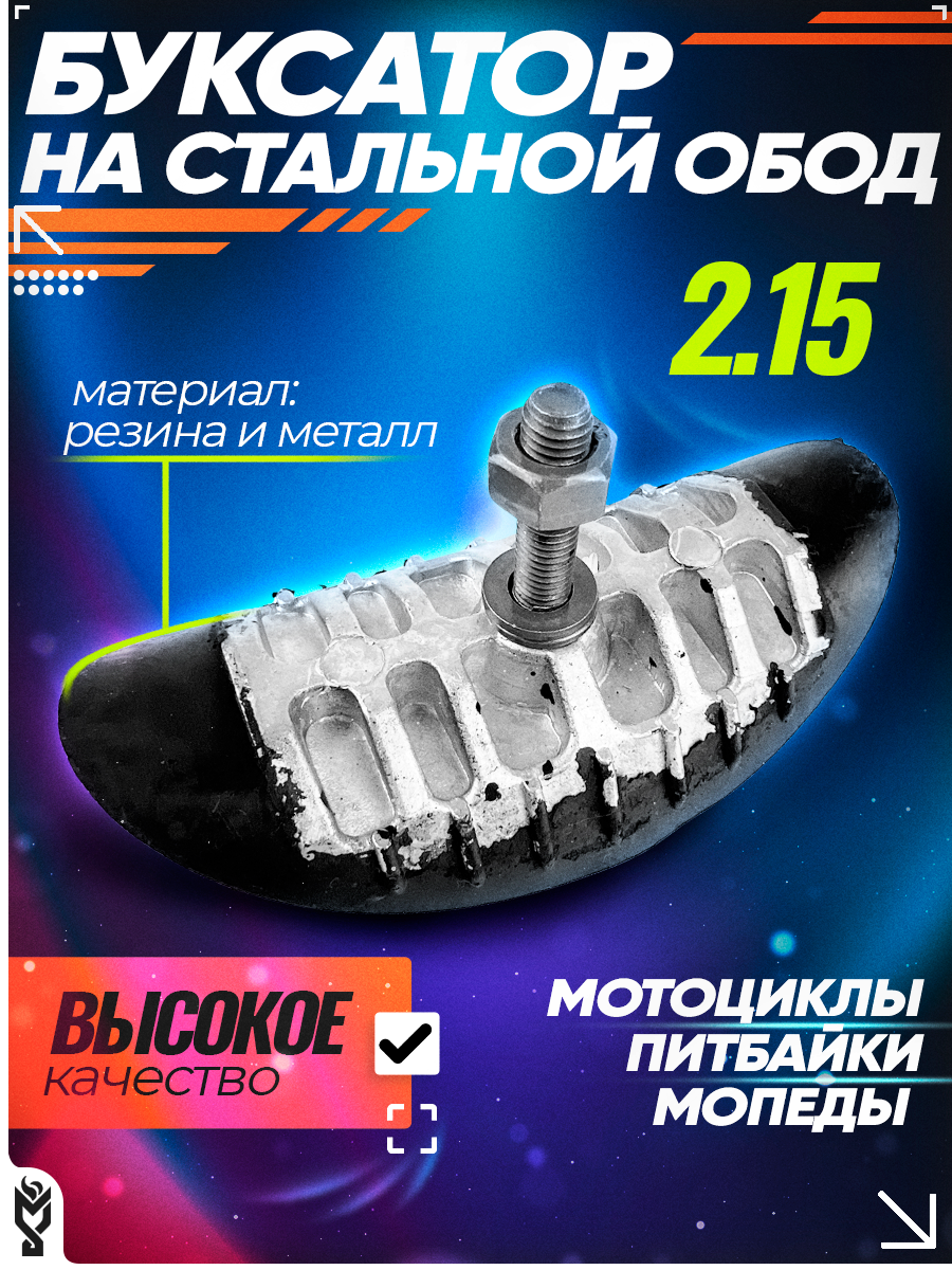Буксатор (фиксатор покрышки) 2,15" дюйма, для эндуро мотоциклов и питбайков