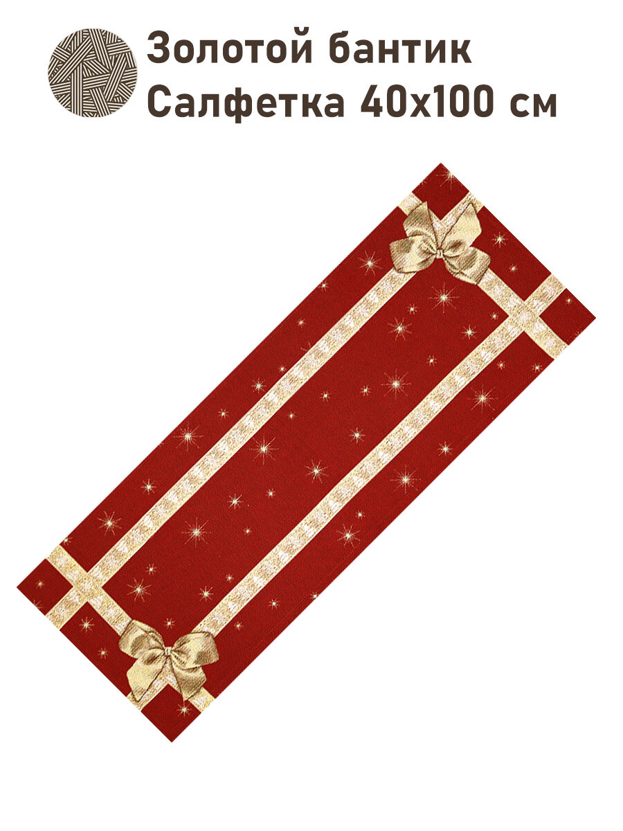 Дорожка для стола Le Gobelin Золотой бантик 40х100 см