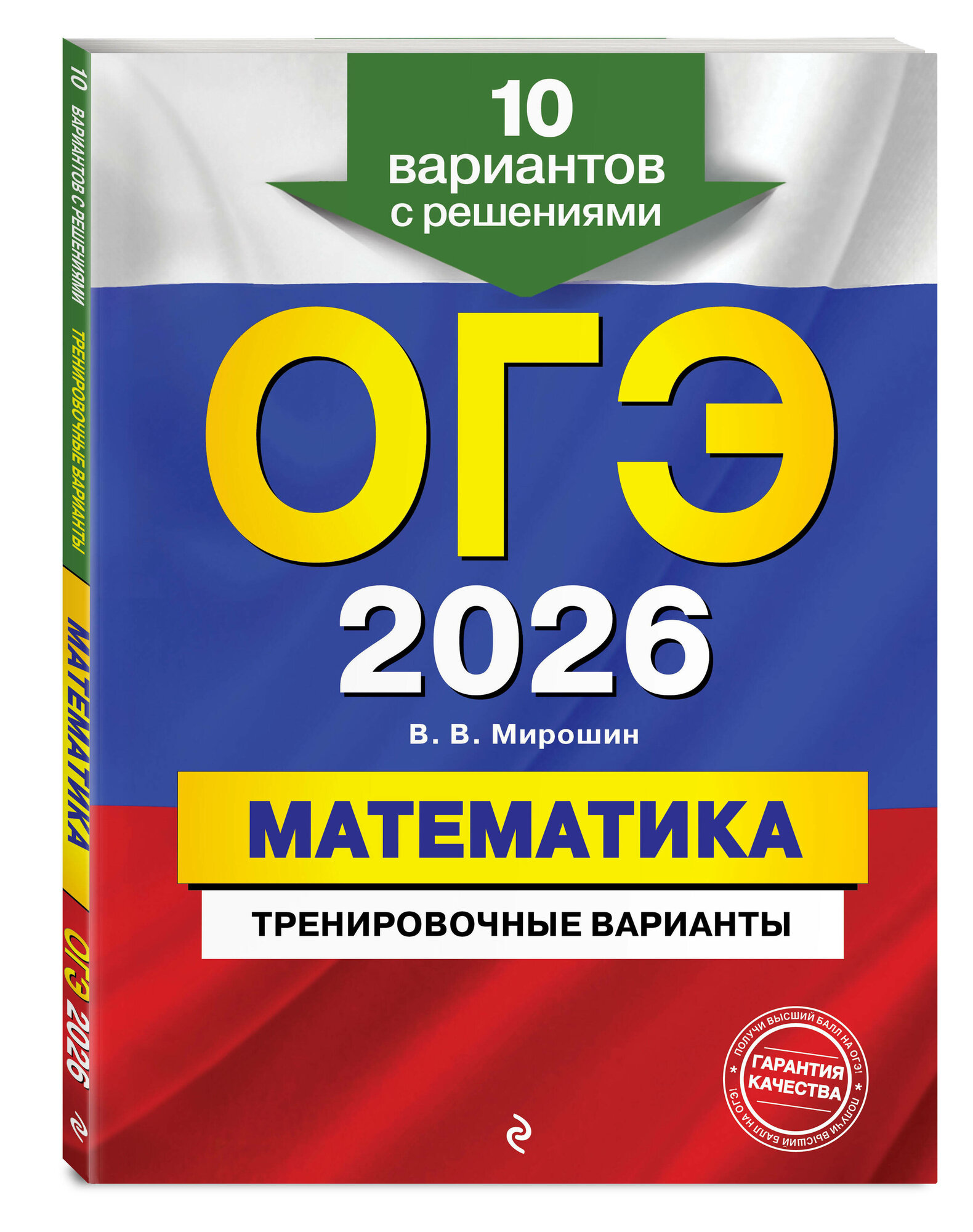 Мирошин В. В. ОГЭ-2026. Математика. Тренировочные варианты. 10 вариантов с решениями
