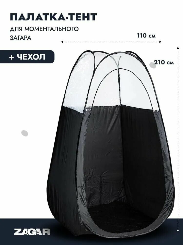 Палатка-тент для моментального загара, автозагара, мини-солярий 210/125/125