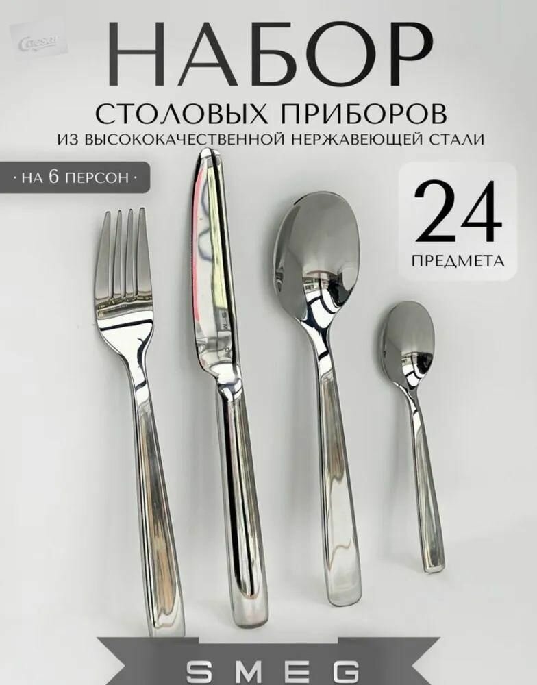 Smeg Набор столовых приборов, 4 предмздоровье безопасность