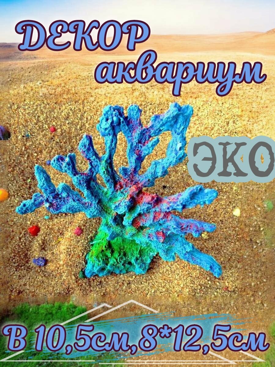 Коралл для аквариума коралл ЭКО "Горгония Ветви", ручная работа, эко коралл натуральный вид