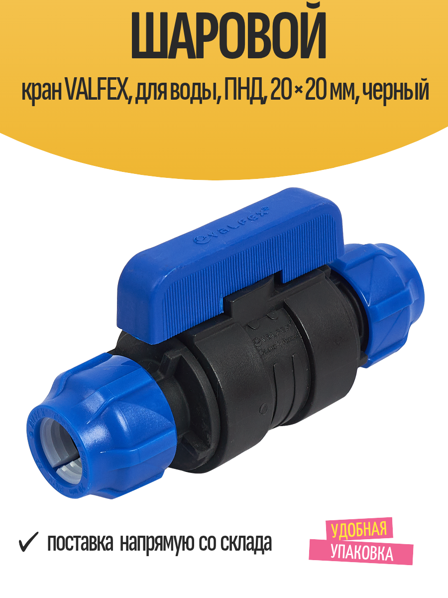 Шаровой кран Valfex, для воды, ручка-рычаг, диаметр 20мм, чёрный