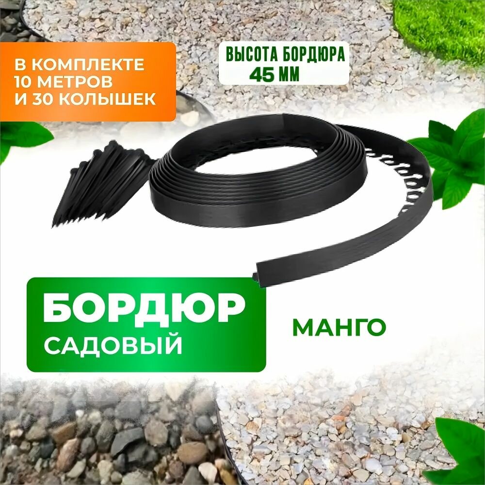 Бордюр садовый