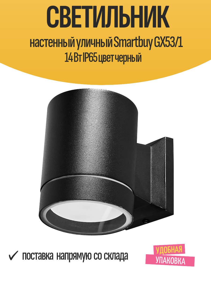 Светильник настенный уличный Smartbuy GX53/1 14 Вт IP65 цвет черный