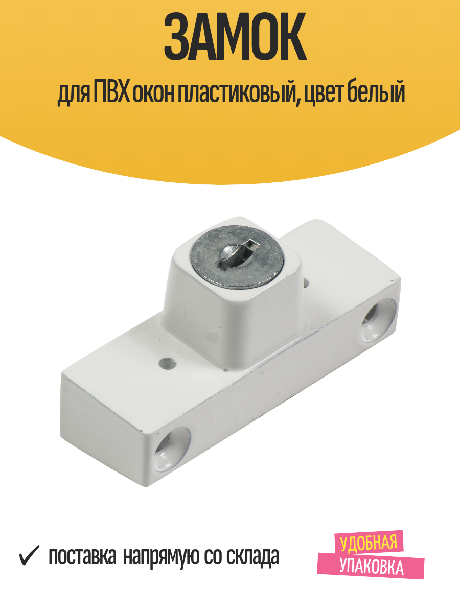 Замок детский для ПВХ окон пластиковый, цвет белый, безопасность детей