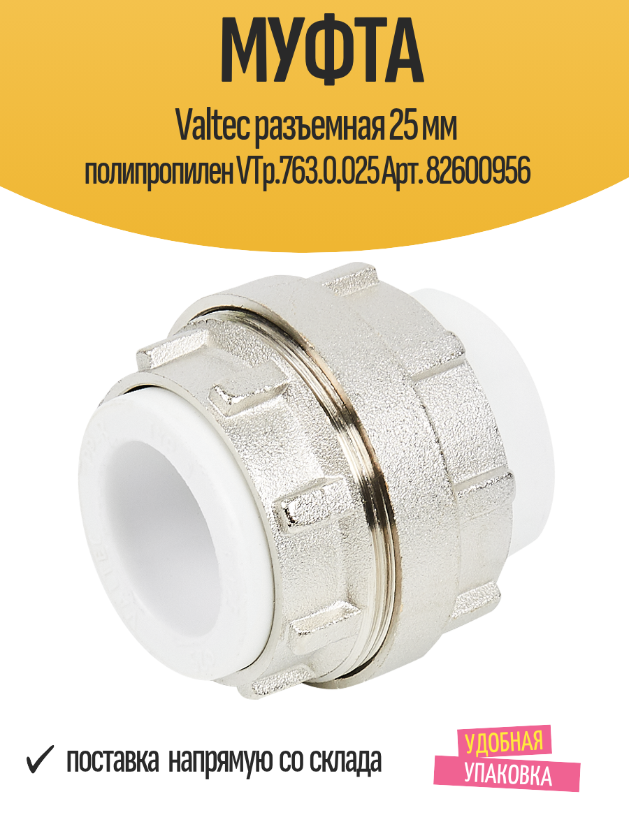 Муфта Valtec разъемная 25 мм полипропилен VTp.763.0.025 Арт. 82600956