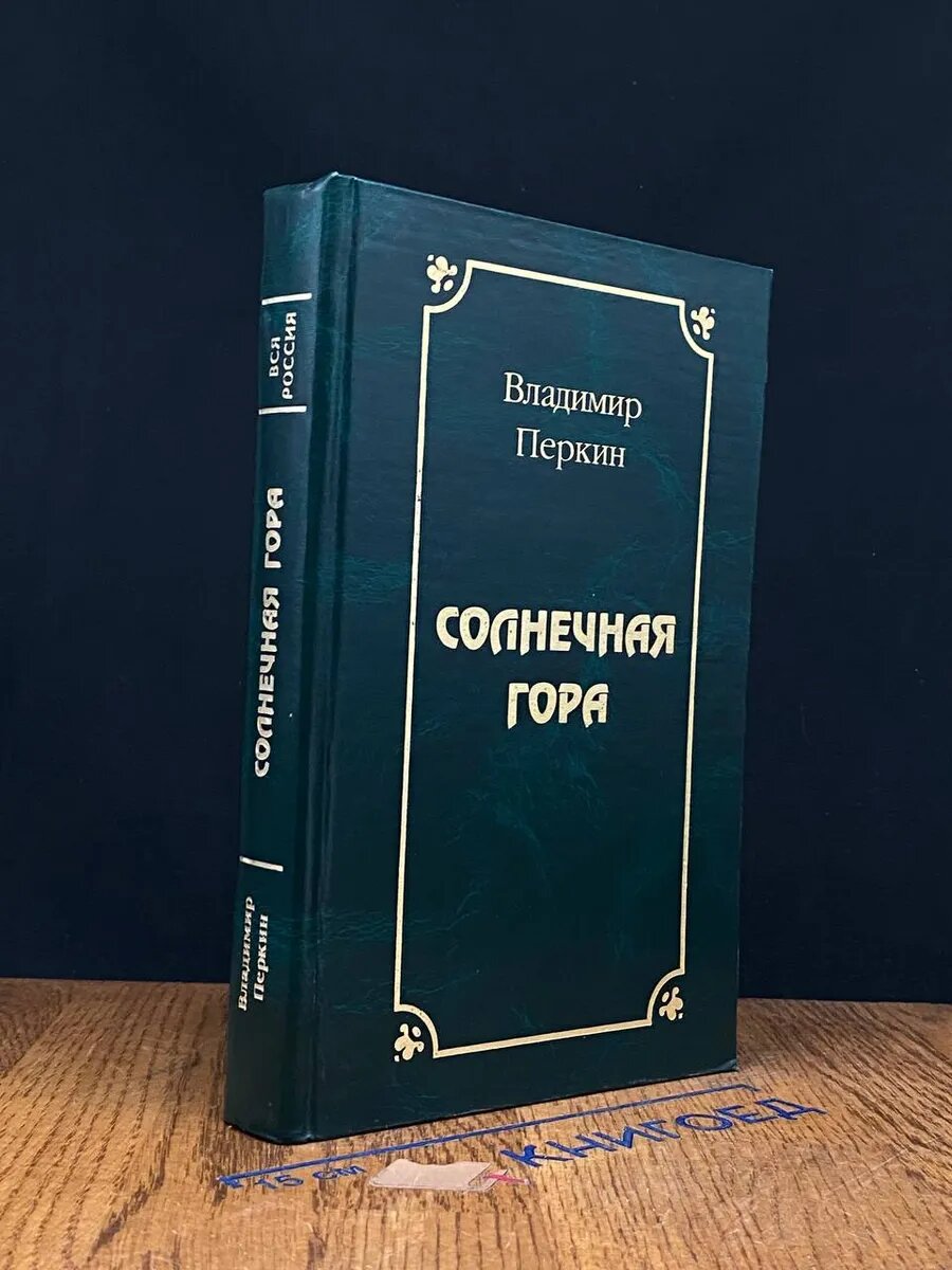 Книга. Солнечная гора 1998 (2043372908121)