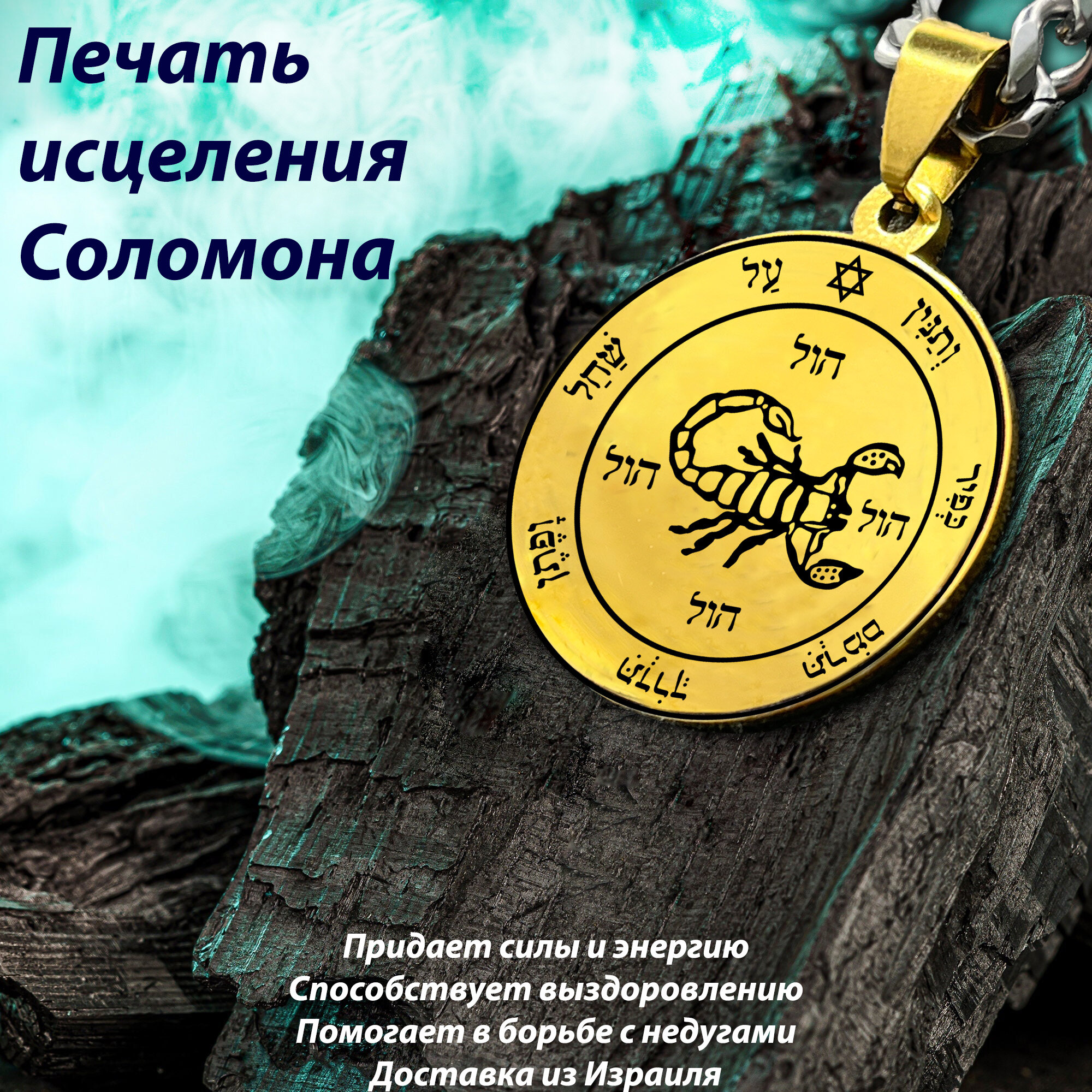 Печать исцеления Соломона/ пятый пентакль Марса