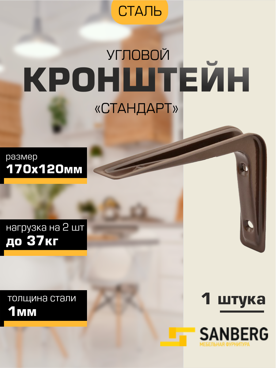 Кронштейн для полки на стену металлический `SANBERG` стандарт 170х120х25х1 коричневый